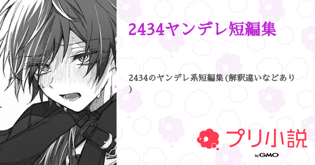 2434ヤンデレ短編集 - 全2話 【連載中】（無味無臭。 超更新遅さんの夢小説） | 無料スマホ夢小説ならプリ小説 byGMO